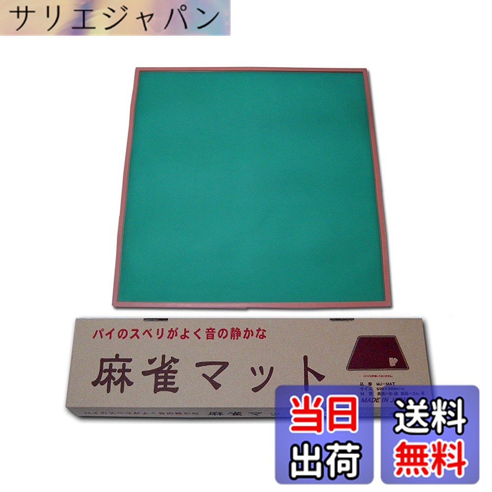 商品情報 商品の説明 主な仕様 国産の麻雀マット　サイズは約690X690X11mm 対象年齢: 赤ちゃん 対象性別: unisex 素材: ゴム # 【送料無料】日本製 麻雀マット ミワックス MJ-MAT 麻雀を楽しむ際、マットの選び方...