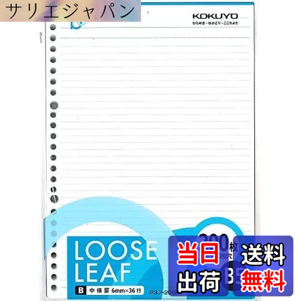 商品情報 商品の説明 お得な200枚パックのルーズリーフです。 主な仕様 【サイズ】B5：257×182mm【罫内容】中横罫・36行 【枚数】200枚 # 【送料無料】コクヨ(KOKUYO) ルーズリーフ ポジティ B5 200枚 中横罫 ...
