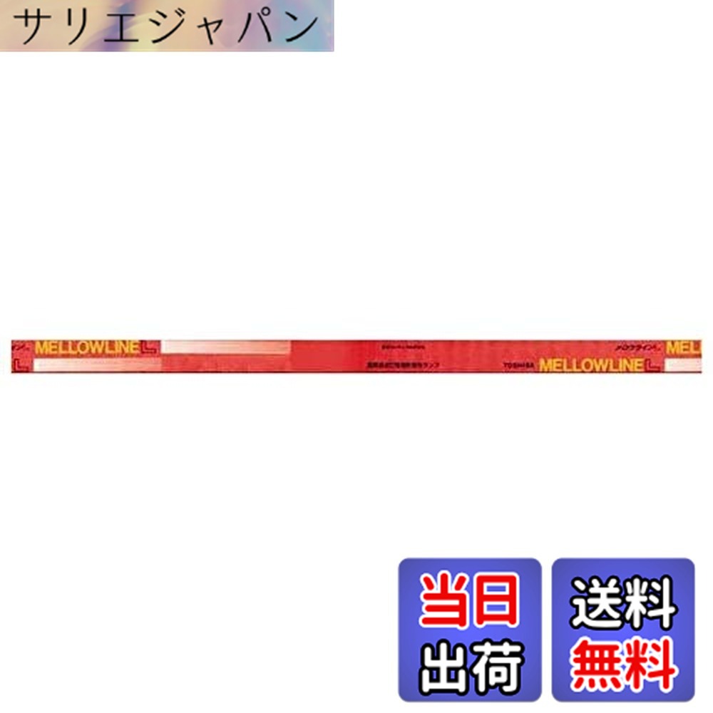 商品情報 商品の説明 ●カテゴリ:蛍光ランプ●品番:FHF32EX-L-H●品名:高周波点灯専用形蛍光ランプ メロウライン●ワットの区分:32形●口金:G13●質量:198g●定格寿命:12,000h●光源色:3波長形電球色●寸法管径:25...