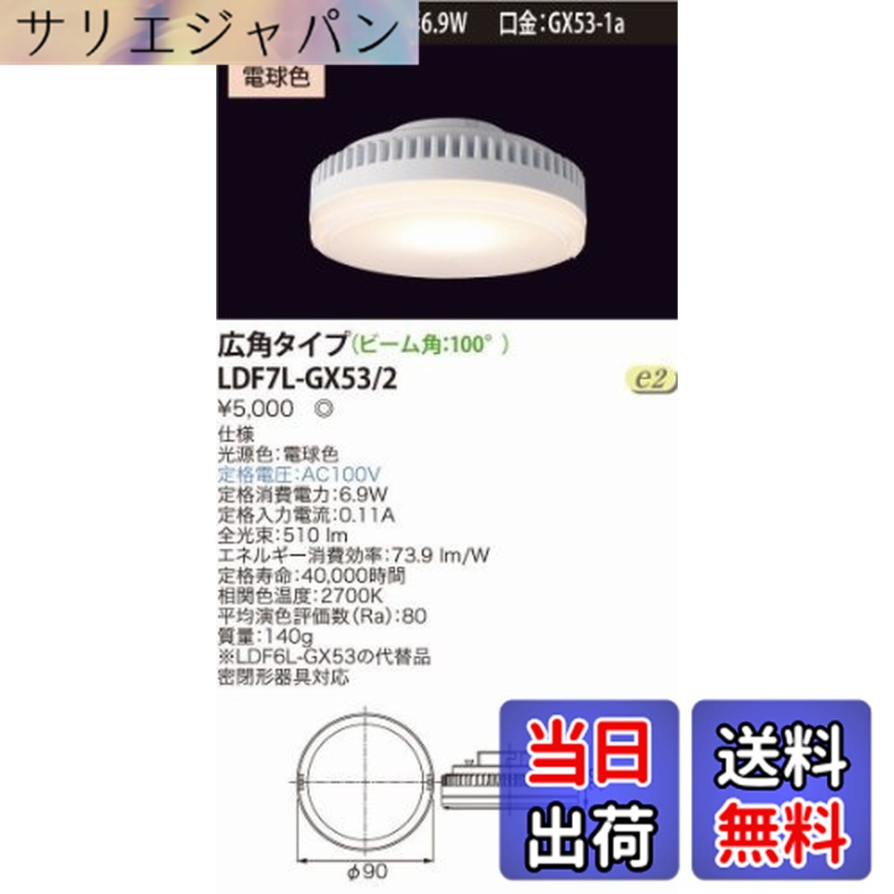 商品情報 商品の説明 LDF7LGX532 主な仕様 # 【送料無料】東芝ライテック E-CORE LED電球 LEDユニットフラット形6.9W(口金GX53-1a) ※広角タイプ※ LDF7L-GX53/2 明るく、エネルギー効率の良い照...