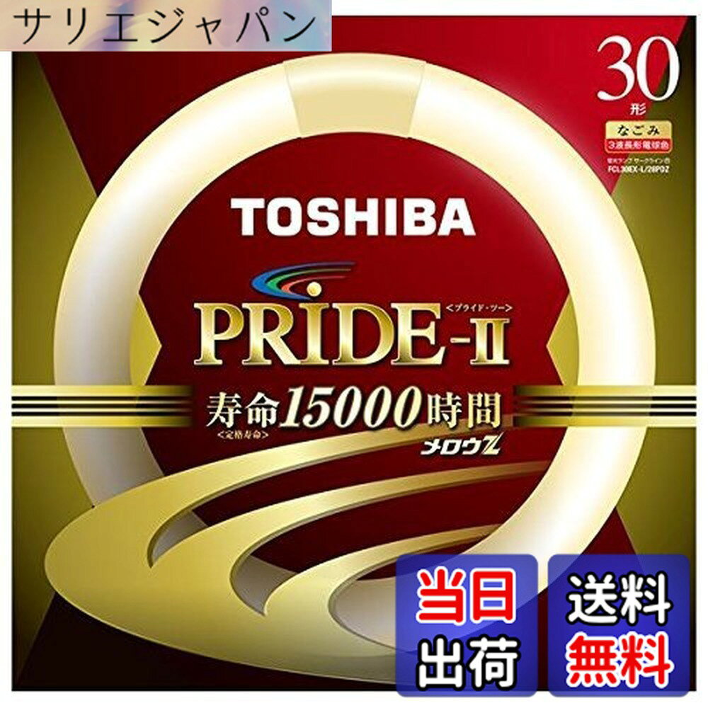 商品情報 商品の説明 ●環形「サークライン」 主な仕様 3波長形円形蛍光ランプです。リラックスした雰囲気を演出したい方や、リビング・寝室などの照明におすすめします。 # 【送料無料】東芝 環形蛍光灯 《メロウZ PRIDE-2(プライド・ツ...