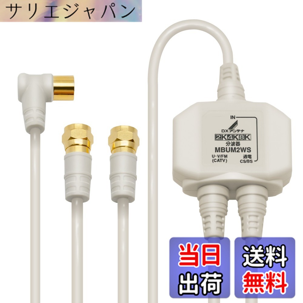 商品情報 商品の説明 入出力側ケーブル付分波器。テレビの電波をUHFと衛星放送に分けます。 主な仕様 JEITA HSマーク認証済み。4K8K(~3224MHz)に対応。従来の2K放送のテレビでも使用できます。入出力側ケーブル付分波器。テレ...