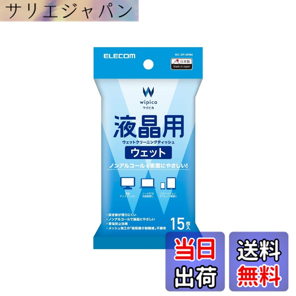 商品情報 商品の説明 【 仕様 】 ■ 主成分:精製水、界面活性剤、防腐剤 ■ 材質:アクリル系超極細分割繊維不織布(メッシュ) ■ 寸法:ティッシュサイズ:140x150mm ■ 枚数:15枚 【 説明 】 ■ デリケートな液晶ディスプレ...