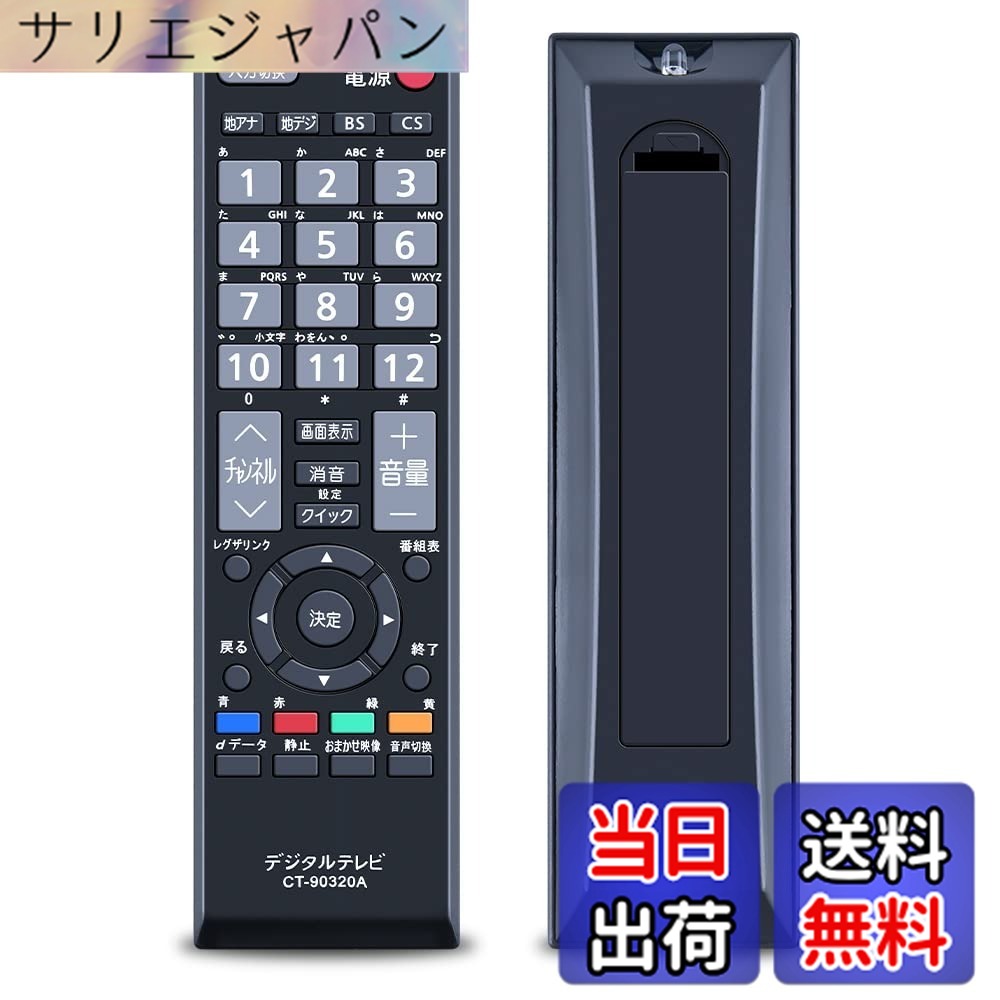 商品情報 商品の説明 主な仕様 # 【送料無料】TOSHIBA東芝LCD TVの取り替える テレビリモコンCT-90320A 日々の生活で、リモコンが見つからない、または壊れてしまった経験はありませんか？特に家族みんなが使うテレビのリモコン...