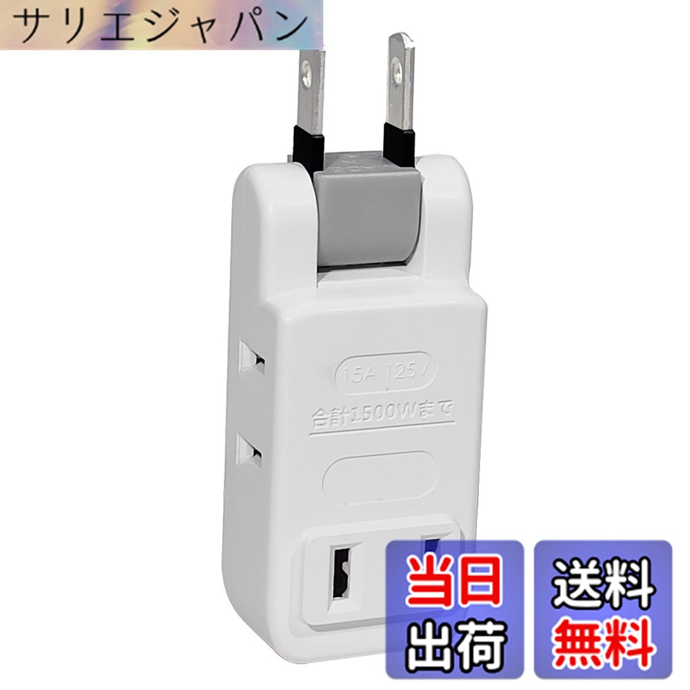 商品情報 商品の説明 主な仕様 【商品仕様】サイズ/(約)2.8x6.4x2cm、重量/(約)37g、材質/ABS樹脂、差込口数/4個口、絶縁カバー/あり、最大ワット数/1500W【4方向に電源を分配】180度動く可動式プラグ（スイングプラ...