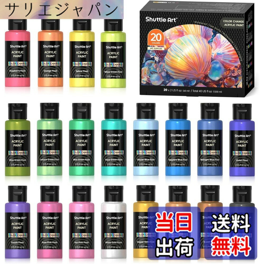 商品情報 商品の説明 シャトルアートカラーチェンジアクリルペイントセット 主な仕様 【カメレオン色セット】20色（60ml/ボルト）のパールセントカラーアクリル絵の具セットです。各色は鮮やかできらめいた真珠光沢効果が特徴で、ダイヤモンドのよ...