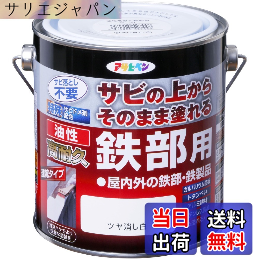 商品情報商品の説明光沢:ツヤあり/ツヤ消し 下処理方法:鉄部の補修には、アサヒペン「鉄部補修材」、鉄部からの雨漏り等の補修にはアサヒペン「ワンタッチ鉄部用雨もれ防止補修材」をお使いください。 注意事項:ポロポロと取れるようなサビは取り除く必...