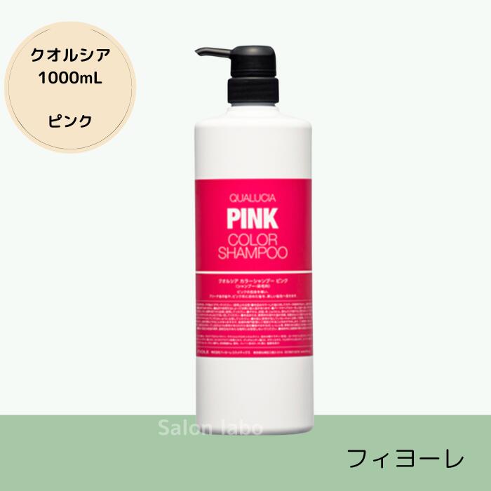 商品情報商品名フィヨーレ クオルシア カラーシャンプー　1000mL商品区分化粧品内容量1000 mLカラーピンク／パープル／アッシュ／ブラウン／ベージュ／オレンジ／メーカー株式会社フィヨーレコスメティクス生産国日本製成分ピンク／パープル／...