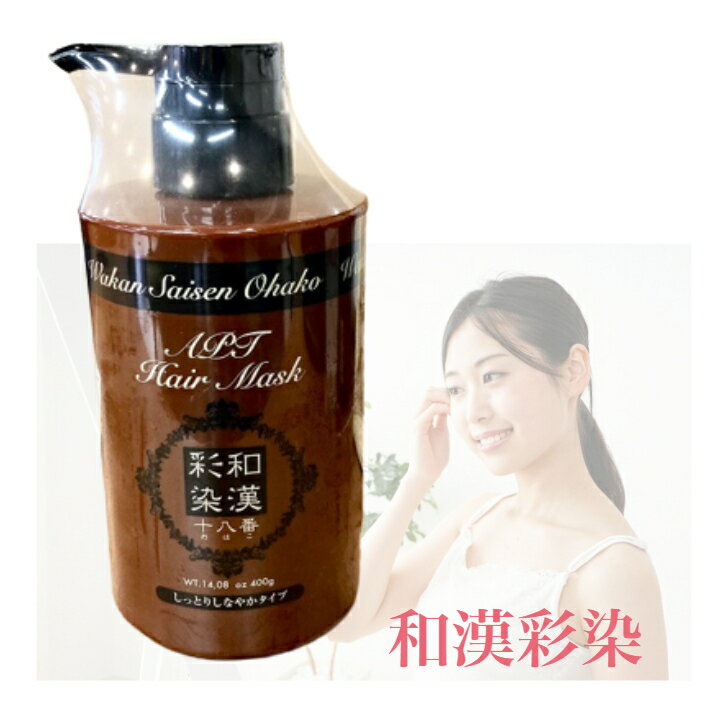 皆様に私どもがチョイスしたアイテム 商品を使っていただき、ありがとう 毎日楽しいヘアケアをグランデックス和漢彩染 十八番 APT ヘアマスク 400ml グランデックス和漢彩染 十八番 APT ヘアマスク 400ml 5