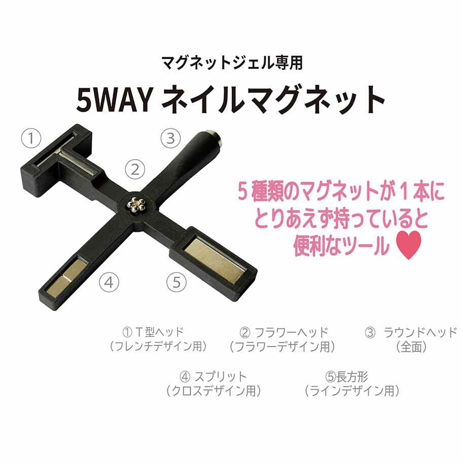 【商品説明】 ◆マグネットネイル専用の磁石です。 ◆十文字型のスティックに5つのバリエーションが楽しめる様に磁石を配置しました。 ◆うっかり床に落として磁石が割れてしまう確率を減らすように本体はしなやかな素材を採用。（保証は致しません。落ち...