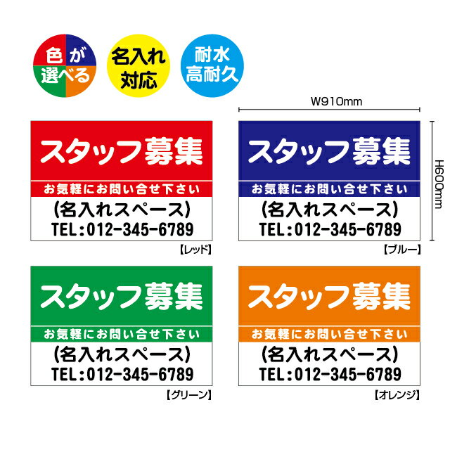 看板下部の「名入れ可能スペース」に挿入したい文字、電話番号等は、入力欄に記入して頂くか、もしくは買い物かご内の備考欄に記入、またはご注文後にメール等でご連絡下さい。 また、それ以外にも「募集内容や条件、コメント」なども追加で表示することもで...