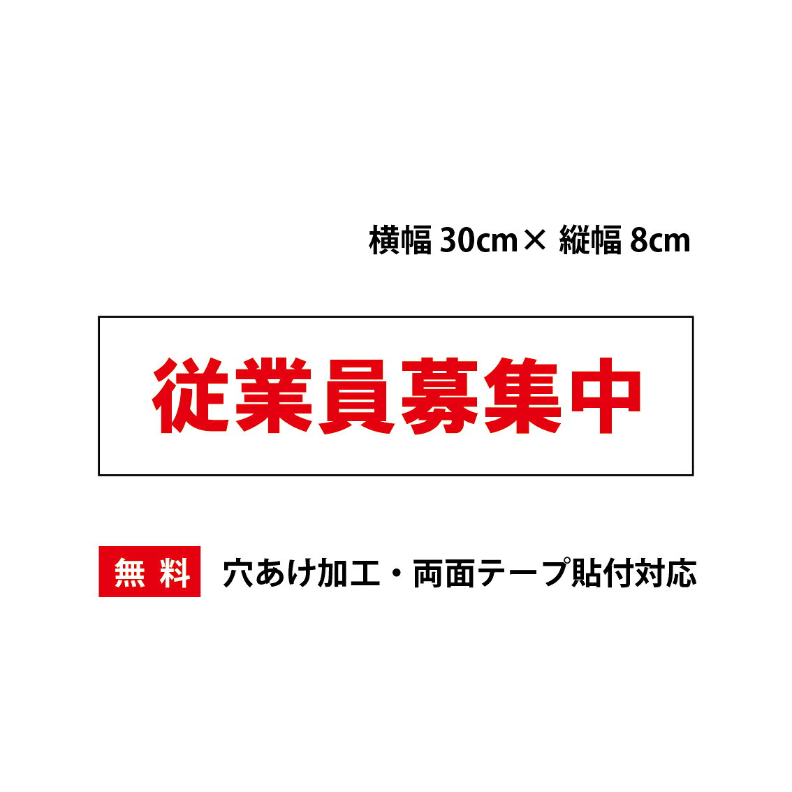 無料オプションとして、取付用に両面テープ貼付や、左右2ヶ所の穴あけ加工もできますので、ご注文時に上記取付オプションの選択肢よりご希望のオプションを選択して下さい。 10枚以上の大量注文をご希望する場合は、別途割引も可能ですので、まずはお問い...