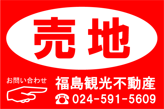 看板に表示する会社名（店名、団体名、個人名等）や電話番号等は、入力欄に記入して頂くか、もしくは買い物かご内の備考欄に記入、またはご注文後にメール等でご連絡下さい。 ご注文受付後に、入力していただいた文字を入れたデザイン案を作成し、看板の完成...