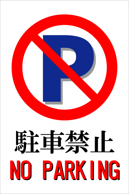 無料オプションとして、取付用に裏面に両面テープを貼ったり、穴あけ加工等もできますので、ご希望する場合は、上記取付オプションより選択して下さい。 また、10枚以上の大量注文をご希望する場合は、別途割引も可能ですので、まずはお問い合わせ下さい。...