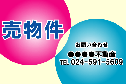 看板に表示する会社名（店名、団体名、個人名等）や電話番号等は、入力欄に記入して頂くか、もしくは買い物かご内の備考欄に記入、またはご注文後にメール等でご連絡下さい。 ご注文受付後に、入力していただいた文字を入れたデザイン案を作成し、看板の完成...