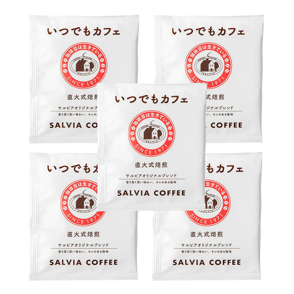 サルビアオリジナルのドリップパックです。いつでも簡単に本格コーヒーをお楽しいいただけます。 美味しいドリップパックをお求めのお客様は是非一度ご賞味ください。 ※こちらの商品は宅配便で送料無料発送となり、商品到着日時のご指定が可能です。 離島...