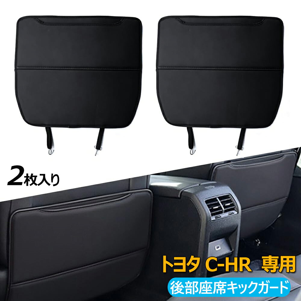 【対応車種】このトヨタ 専用 C-HR S-T G-T S G GRのシートバックカバー キックガード。※ご注意:形状、年式とモデルをご確認頂いた上、お買い求めください。【セット内容】：シートバックカバー キックガード×2P。 【ご愛車をし...