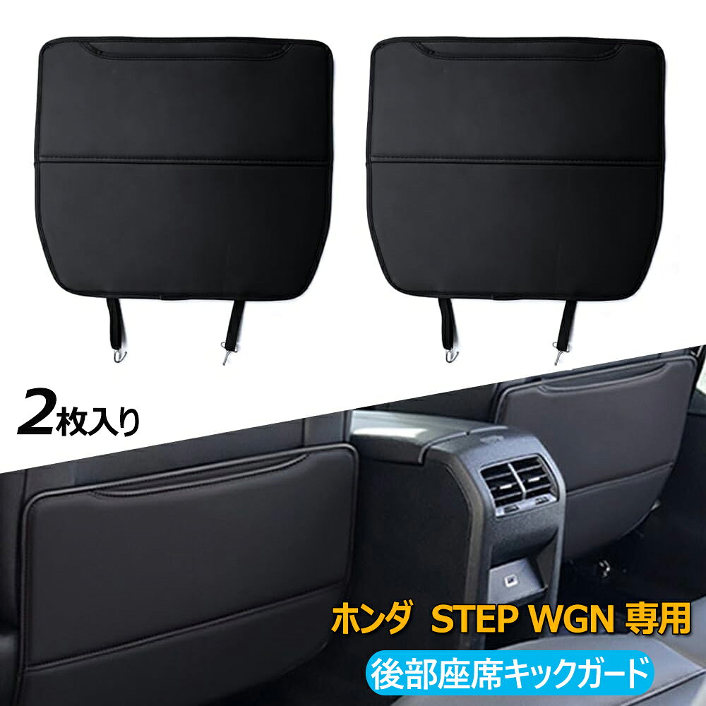 【対応車種】このホンダ 専用 STEP WGN RP6 7系 RK系 e:HEV AIR のシートバックカバー キックガード。※ご注意:形状、年式とモデルをご確認頂いた上、お買い求めください。【セット内容】：シートバックカバー キックガード...