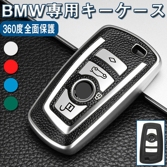 【BMW専用】車のスマートキーをやさしく保護する専用カバーでございます。車種専用設計のためフィット感がいいです。軽量、光沢感のあるTPUシリコン素材で、摩擦に強く、割れにくく、軽くて長持ちし、車のキーをキズや摩耗を防止、全面的保護します。適...