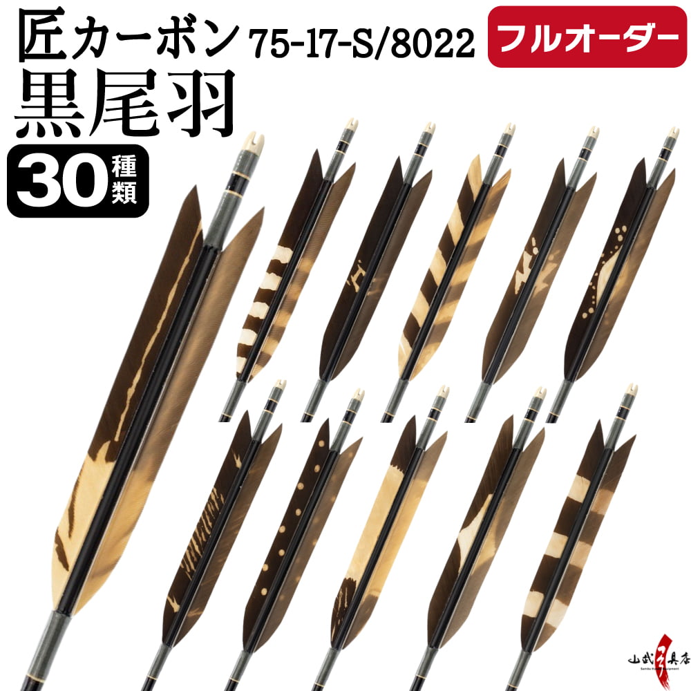 類似商品はこちら弓道 矢 フルオーダー製作 匠カーボン 黒手羽65,500円弓道 矢 フルオーダー製作 匠カーボン 黒尾羽65,500円弓道 矢 フルオーダー製作 匠カーボン 黒風切65,500円弓道 矢 フルオーダー製作 匠カーボン ター...