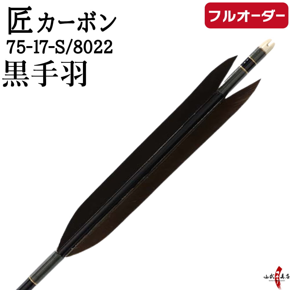 類似商品はこちら弓道 矢 フルオーダー製作 匠カーボン 黒風切61,800円弓道 矢 フルオーダー製作 匠カーボン 黒尾羽65,500円弓道 矢 フルオーダー製作 匠カーボン 黒手羽65,500円弓道 矢 フルオーダー製作 匠カーボン ター...