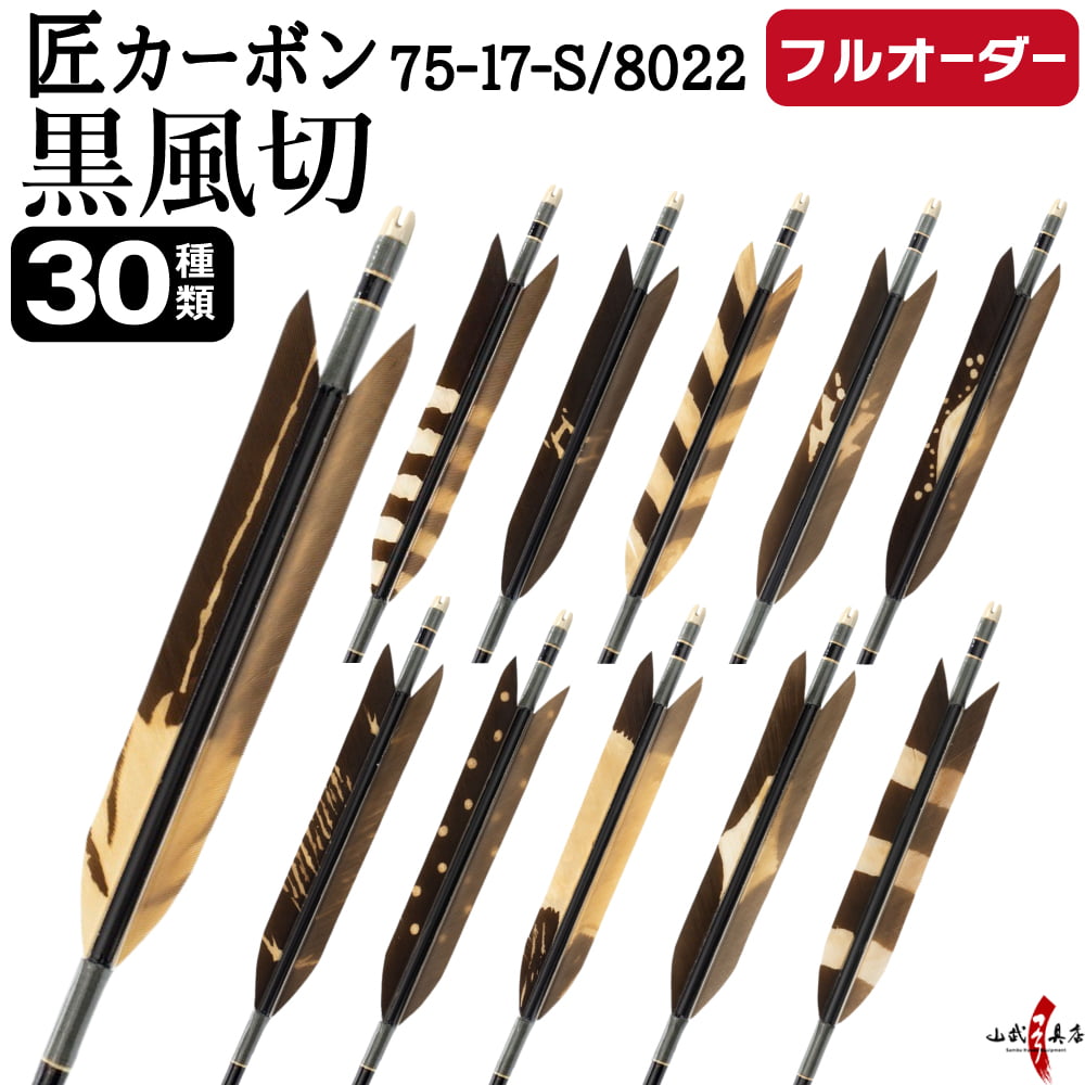 類似商品はこちら弓道 矢 フルオーダー製作 匠カーボン 黒手羽65,500円弓道 矢 フルオーダー製作 匠カーボン 黒尾羽69,100円弓道 矢 フルオーダー製作 匠カーボン 黒風切61,800円弓道 矢 フルオーダー製作 匠カーボン ター...