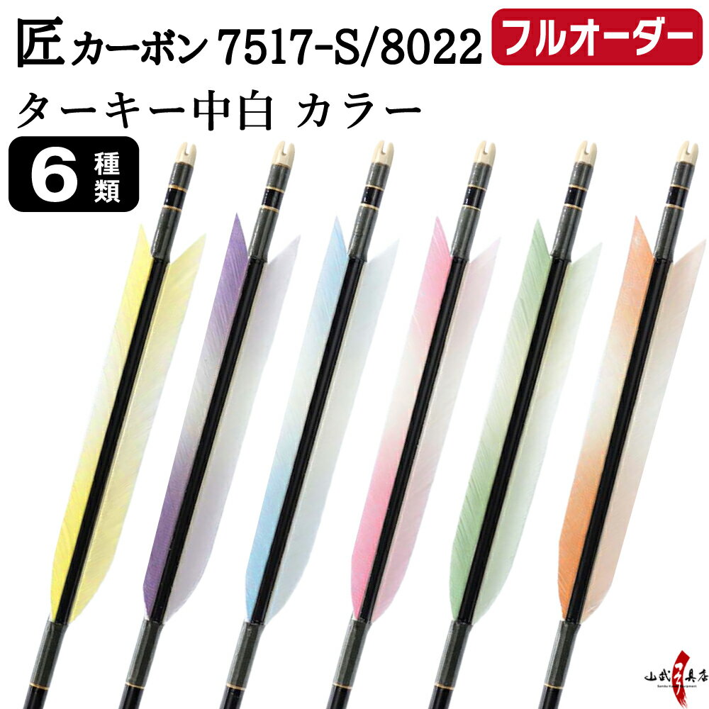 類似商品はこちら弓道 矢 フルオーダー製作 匠カーボン ターキ33,700円弓道 矢 フルオーダー製作 匠カーボン ターキ33,700円弓道 矢 フルオーダー製作 匠カーボン ターキ36,500円弓道 矢 フルオーダー製作 匠カーボン ター...