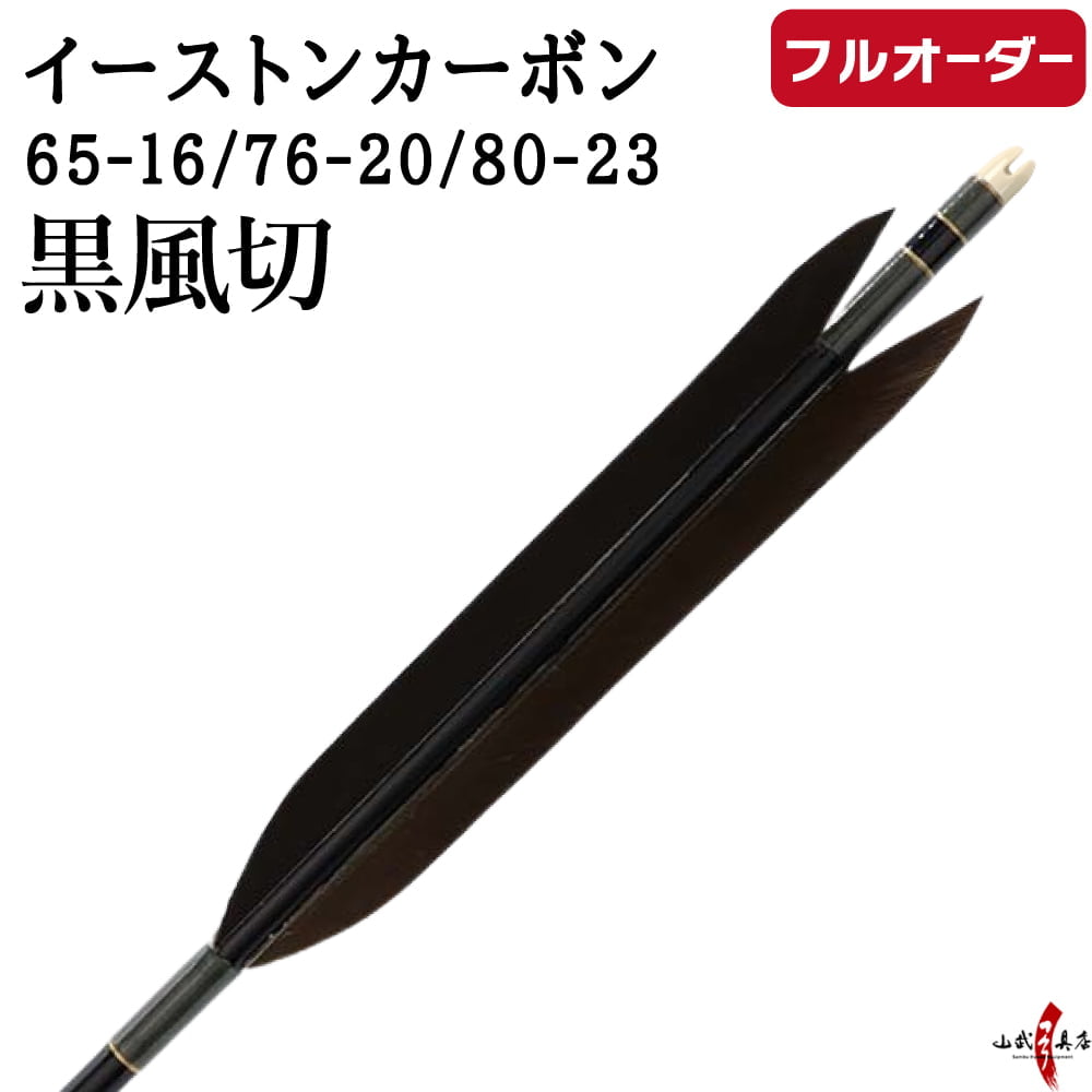 類似商品はこちら弓道 矢 フルオーダー製作 イーストンカーボン67,300円～弓道 矢 フルオーダー製作 イーストンカーボン71,000円～弓道 矢 フルオーダー製作 イーストンカーボン71,000円～弓道 矢 フルオーダー製作 イーストン...