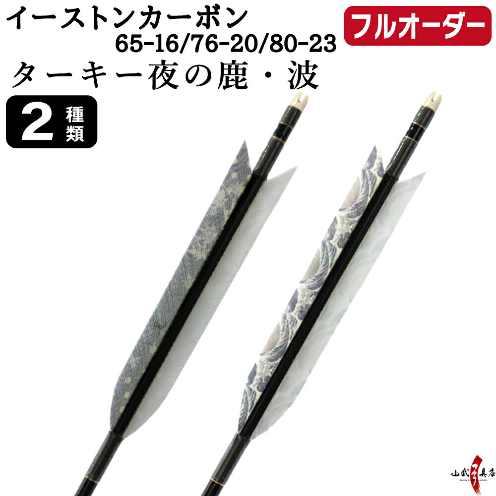 類似商品はこちら弓道 矢 フルオーダー製作 イーストンカーボン42,000円～弓道 矢 フルオーダー製作 イーストンカーボン39,200円～弓道 矢 フルオーダー製作 イーストンカーボン39,200円～弓道 矢 フルオーダー製作 イーストン...