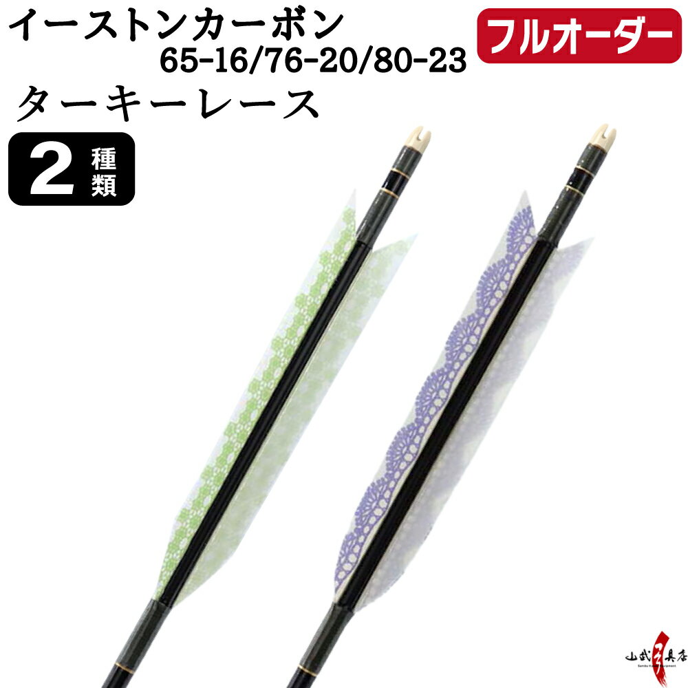 類似商品はこちら弓道 矢 フルオーダー製作 イーストンカーボン42,000円～弓道 矢 フルオーダー製作 イーストンカーボン39,200円～弓道 矢 フルオーダー製作 イーストンカーボン39,200円～弓道 矢 フルオーダー製作 イーストン...