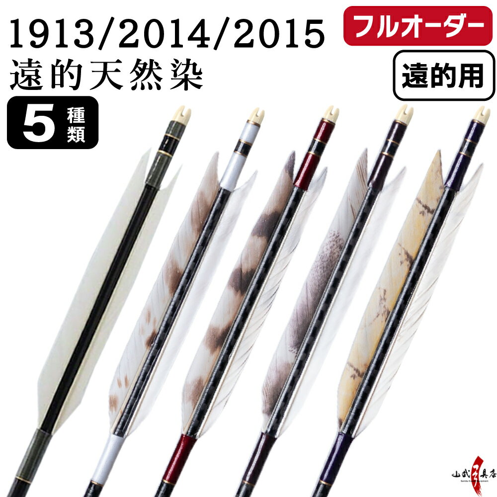 類似商品はこちら弓道 矢 フルオーダー製作 遠的矢 1913/29,400円～弓道 矢 フルオーダー製作 1913/201423,500円～弓道 矢 フルオーダー製作 1913/201423,500円～弓道 矢 フルオーダー製作 1913/...