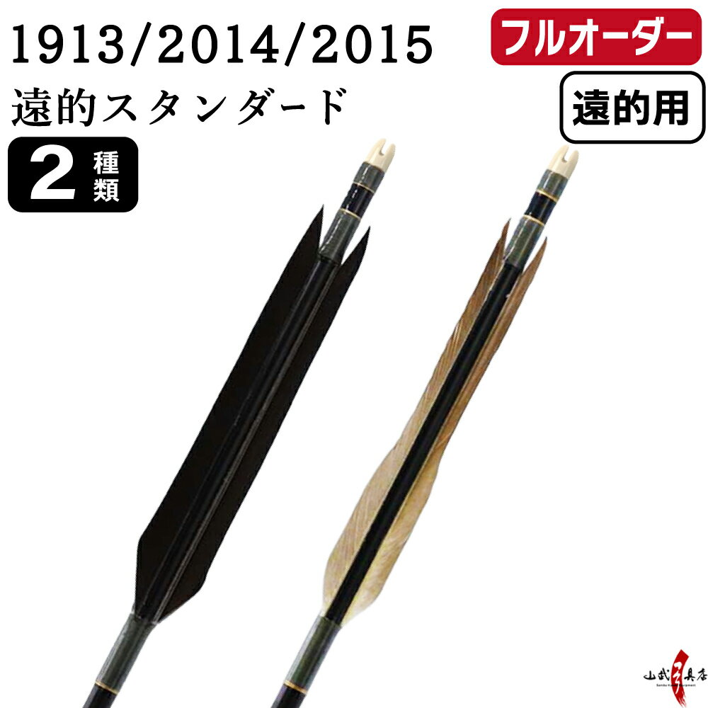 類似商品はこちら弓道 矢 フルオーダー製作 遠的矢 1913/29,400円～弓道 矢 フルオーダー製作 1913/201423,500円～弓道 矢 フルオーダー製作 1913/201423,500円～弓道 矢 フルオーダー製作 1913/...