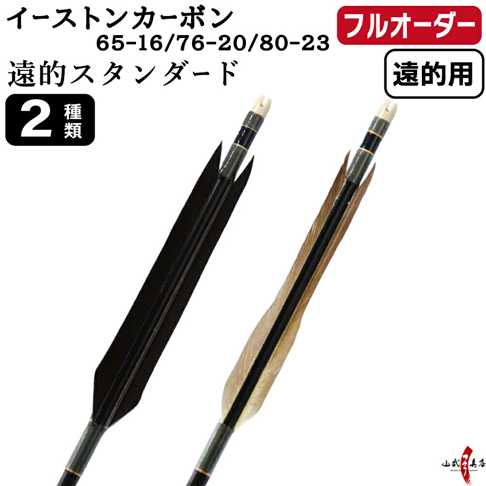 類似商品はこちら弓道 矢 フルオーダー製作 遠的矢 イーストン46,800円～弓道 矢 フルオーダー製作 イーストンカーボン39,200円～弓道 矢 フルオーダー製作 イーストンカーボン42,000円～弓道 矢 フルオーダー製作 イーストン...