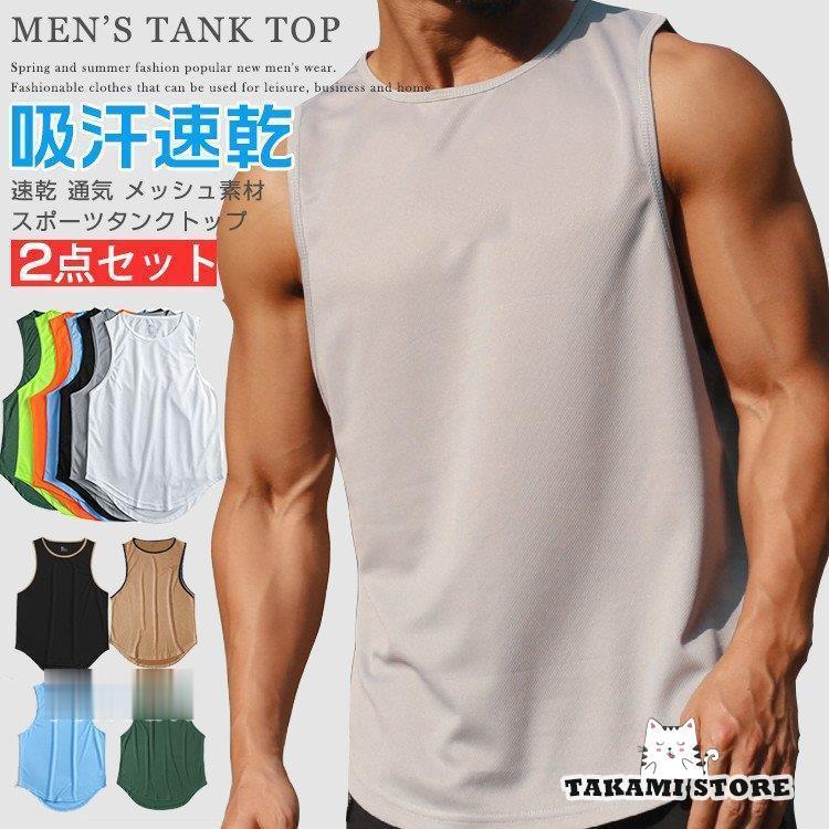 2枚セット タンクトップ メンズ トレーニングウェア ノースリーブ 筋トレ ジム フィットネス スポーツウェア 吸汗 速乾 運動着ベーシックなメンズ無地タンクトップが新登場!通気性に優れた素材を使用した軽い着心地のタンクトップです。サラッと...