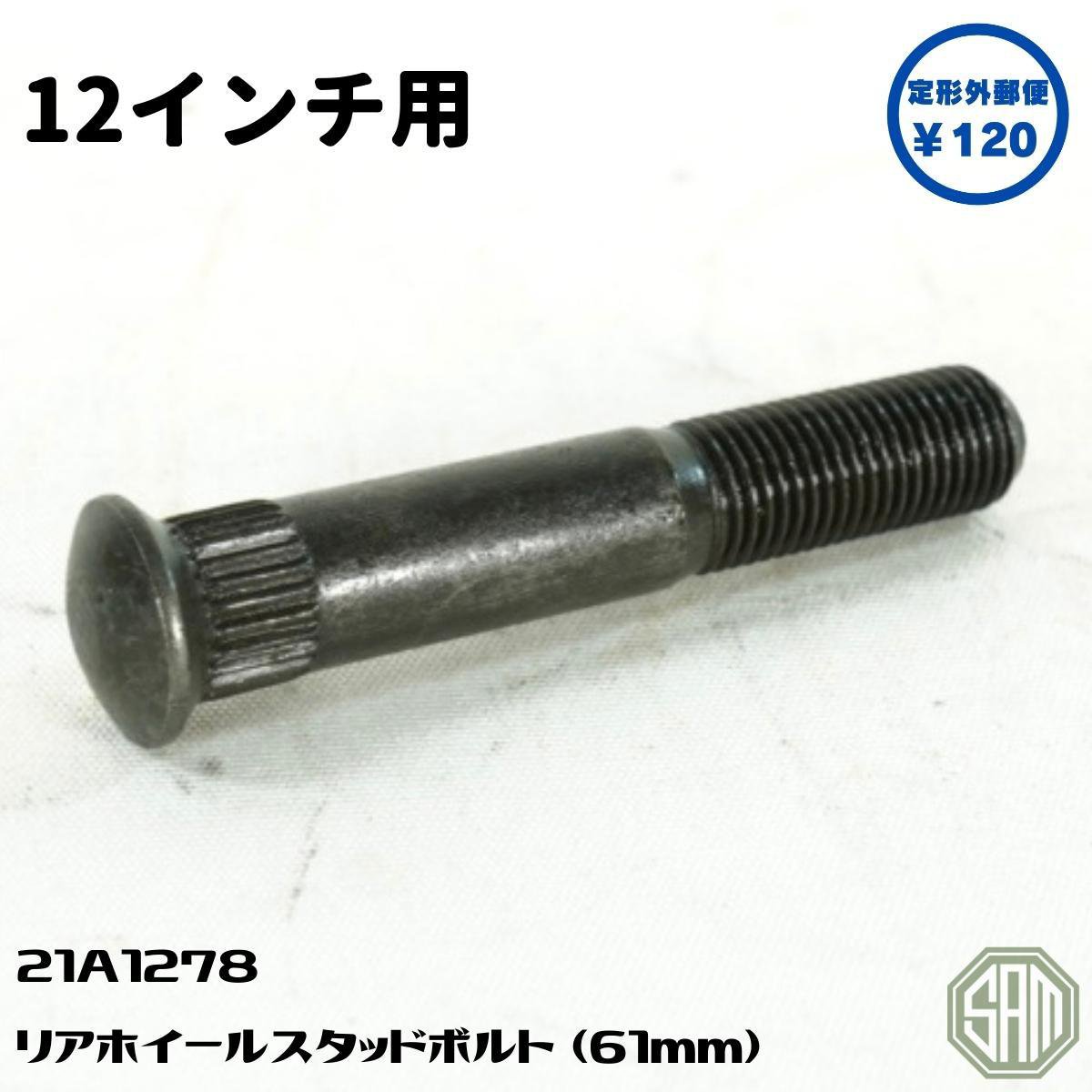【商品説明】商品をご覧頂き誠にありがとうございます。ローバーミニの12インチ、リアホイールに使用するスタッドボルトです。1本の販売で片側分で4本必要になります。【注意事項】この度は弊社の商品を見て頂きありがとうございます。2営業日以内の発送...