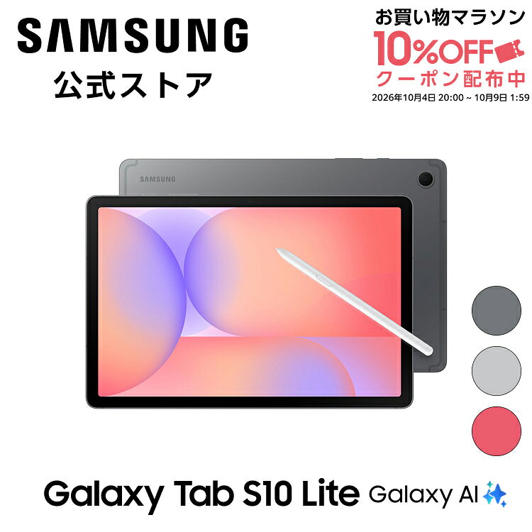 Galaxy Tab S10 Lite鮮やかで滑らかな11インチのディスプレイで動画もインターネットも快適にお楽しみいただけます。高速充電に対応して操作性も抜群。さらに同梱のSペンを使えば、イラストもメモもタブレットでサクサク。人気のAIア...