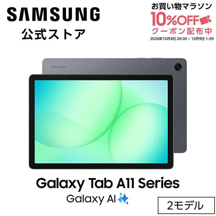 Galaxy Tab A11+ (Wi-Fi) / Tab A11+ 5G (SIMフリー）■Galaxy Tab A11+(Wi-Fi)Galaxyならではの機能性と手に取りやすい価格を兼ね備えた11インチタブレット。なめらかで明るいディ...
