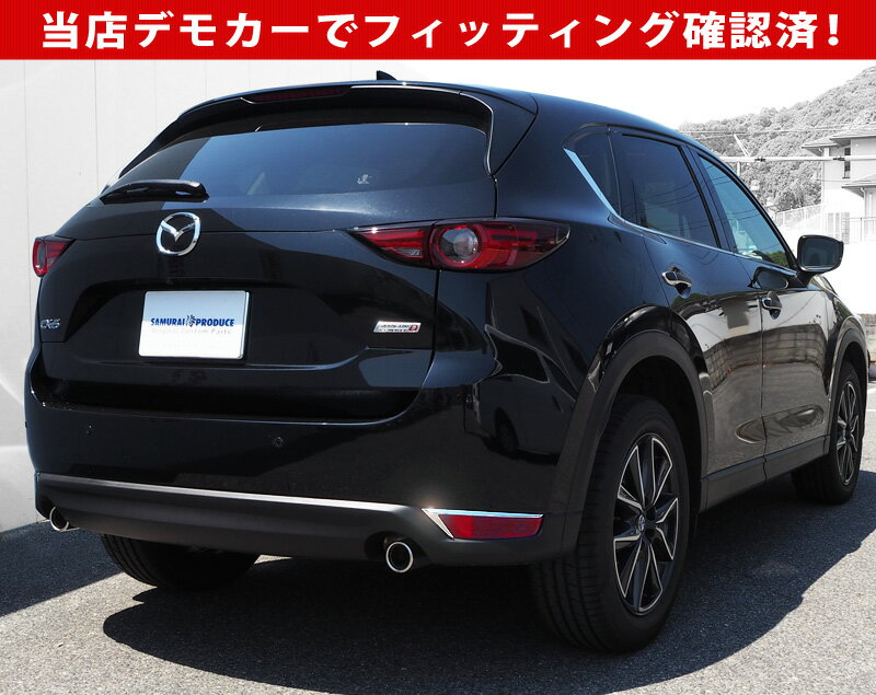 【楽天市場】マツダ CX-5 CX5 KF系 専用設計 リアリフレクター ガーニッシュ 2P メッキ / カスタムパーツ 外装 ドレスアップ アクセサリー リアリフ リアフォグライト ...
