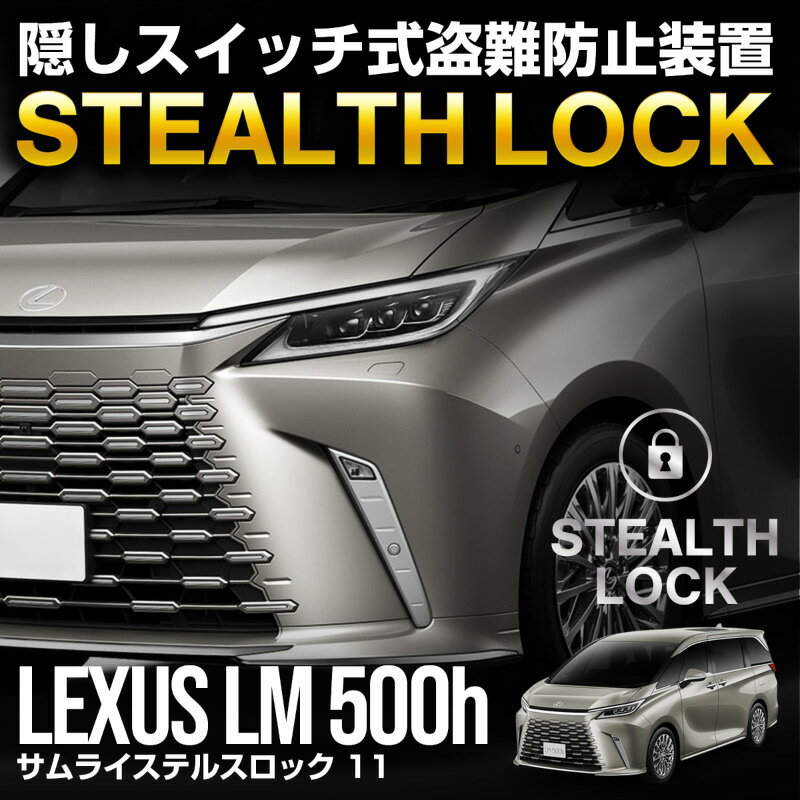 適合車種 LEXUS LM500h【2024年（令和6年）5月〜】 version L EXECUTIVE セット内容 ・ステルスロック本体 ・動作確認用スイッチ ・取扱説明書 商品説明 『STEALTH LOCK』はサムライプロデュース独...