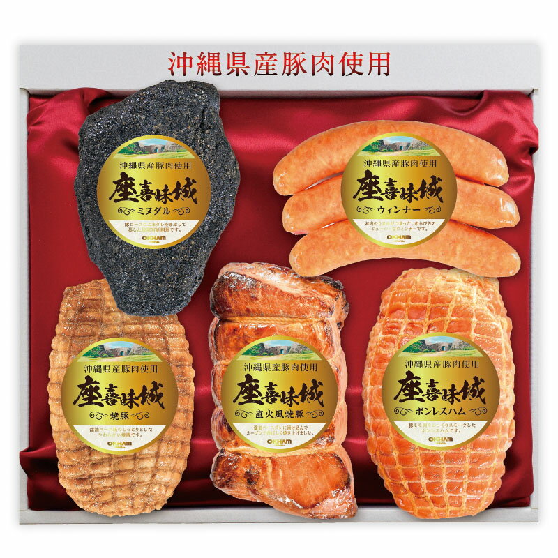 商品詳細ITEM INFORMATION 商品名 【オキハム　座喜味城ギフト5本セット】 内容量について 焼豚250g・ミヌダル150g・ボンレスハム230g・直火焼豚200g・ウィンナー150g お届け・送料について 発送開始日からお届け...