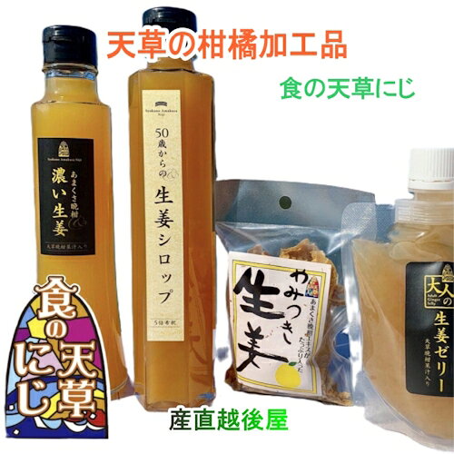 ●私たちのこだわりは、天草で採れたものをできる限り使用して、天草でがんばる生産者の皆さんの想いをできるだけ汲んで美味しいものに加工してます。 ●私たちの商品の価格は、他の大手メーカーの商品と比べて、とても高額です。それは、全て、生産者の方が...