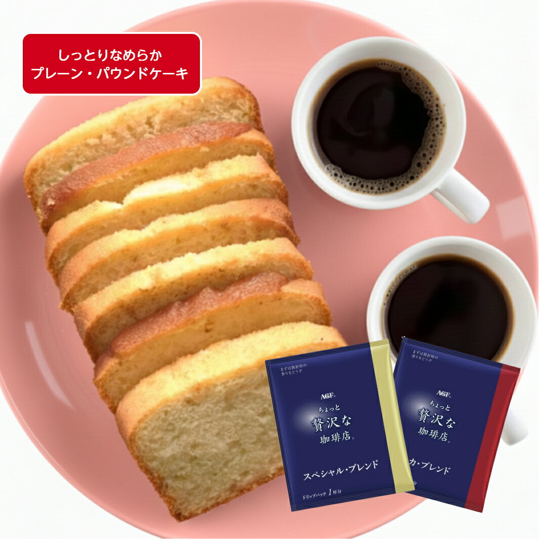 商品情報商品内容パウンドケーキ（プレーン）1個・AGFドリップコーヒー(スペシャルブレンド5袋・モカブレンド5袋）箱サイズ縦：12cm・横：22cm・高さ：12cm※ 環境配慮の観点から商品を重ねて入れたエコボックスでお届けいたします。関連...