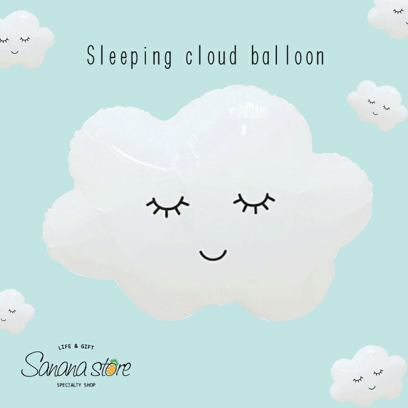 可愛い癒し系のスリーピングクラウドの雲バルーン サイズ 横約70cm×縦約50cm ※小さく折りたたんだ状態での発送となります。折りジワは膨らませたら気にならない程度です。※発送前に一枚一枚丁寧に検品しておりますが、バルーン商品の特性上、膨...