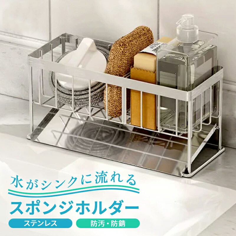 キッチンのシンク周りをすっきり整える ステンレス製スポンジホルダーです。 スポンジや洗剤 ボトル 小物類をまとめて収納でき 水回りを清潔に保てます。 【便利な省スペース収納】 シンク横の限られたスペースを有効活用できるコンパクト設計です。 ...