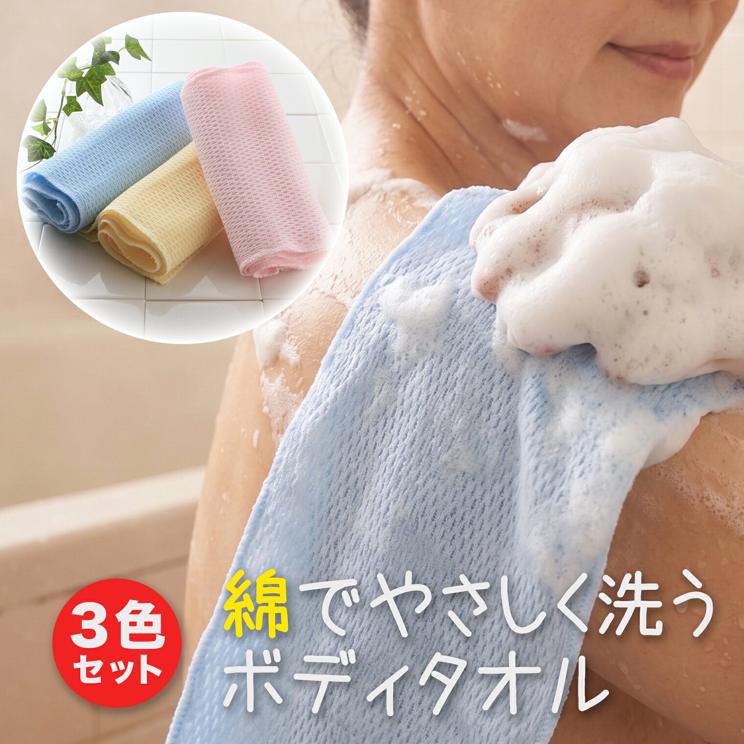 商品詳細 素材 表・裏面：綿100％ 中メッシュ糸：ポリエステル100％ サイズ 約20×100cm 特徴 泡だてネット入りなのでたっぷり泡立つ お肌にあたる部分は綿100％ 注意 モニターの発色により色合いが異なる場合がございます。