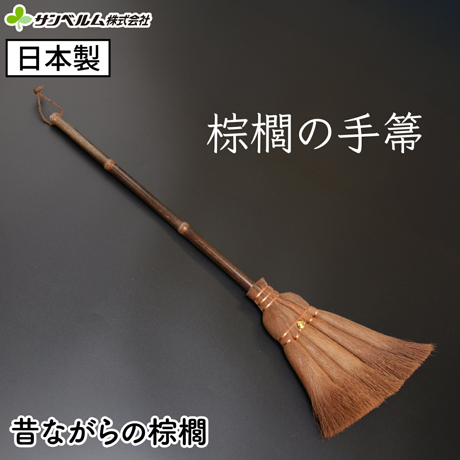 商品詳細 素材 柄・黒竹　穂・棕櫚 サイズ 約15×2.5×60cm 特徴 手作りのためサイズに若干の誤差があります。 ほうきは使い始めに棕櫚皮のカスが出ます。 商品説明 昭和レトロ感が漂う昔ながらの掃除道具です。 古民家をリノベーションし...