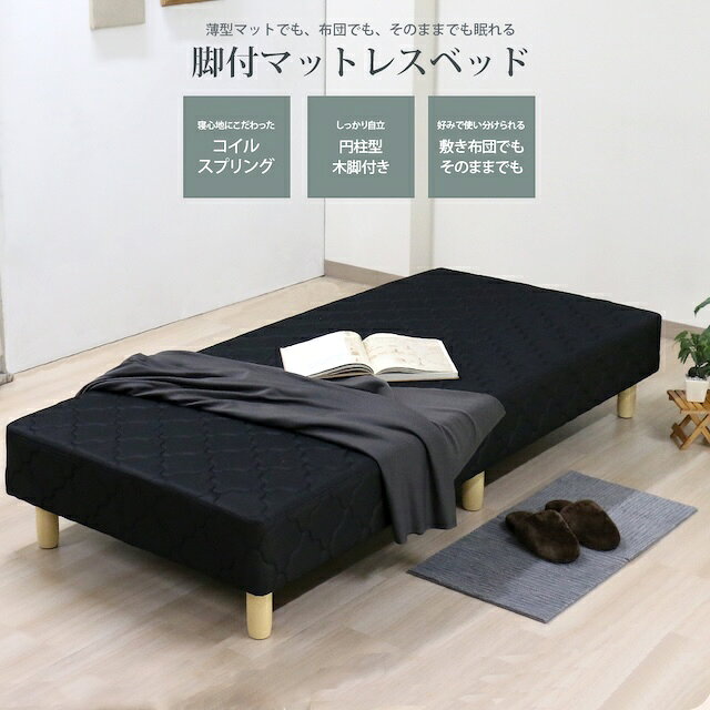 コイルスプリングタイプのマットレスベッド。 カラーは3色よりお選びいただけます！ ■SS(セミシングルサイズ) ■サイズ　幅90×長さ195×高さ33cm 床下スペース約16cm ■主材/天然木製脚、天然木、 2．5mmボンネルコイルスプリ...