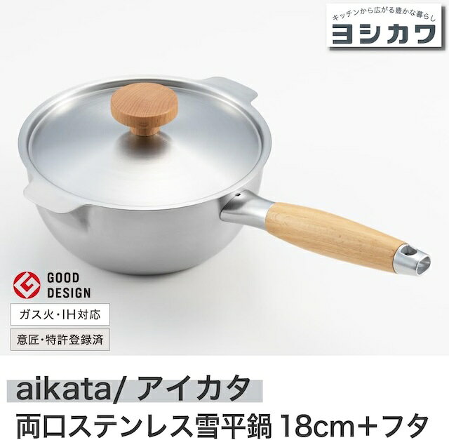 丈夫でお手入れの楽なステンレス製の雪平鍋に、 特徴的な口形状を付けました。 移し替えでこぼれたり、垂れたりといった ストレスを解消し、快適にお使いいただけます。 蓋は蒸気をコントロール 蓋は鍋のラインに添わせた形状です。 スライドさせて、注...