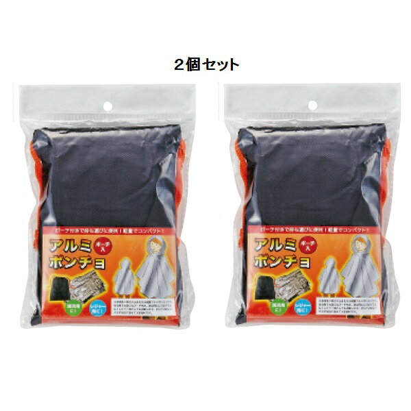 ★災害時等に寒さから身を守る軽量アルミポンチョです。 急な雨でも安心なフード付。防災用としてだけでなく、 レジャー用としても活躍します。 手が自由に使えるので便利です。 ●箱：ありません(袋入) ●商品： ・120×100cmポンチョ2個・...