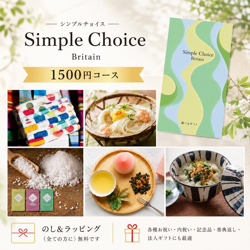 商品名：カタログギフト シンプルチョイス 1500円コース (Britain-) 内容物：リーフレット 申し込みハガキ 個人情報保護シール ブランド：シンプルチョイス 用途：内祝 出産祝い 快気祝い 結婚祝い 入学祝い 新築祝い お中元 お...